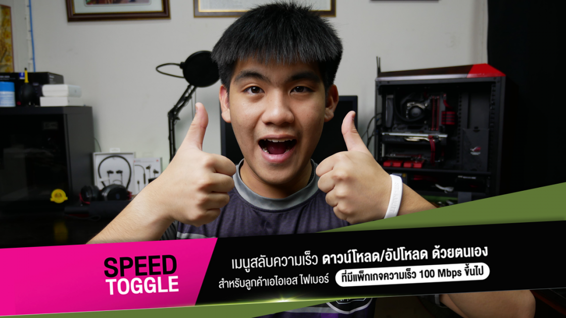 พาเล่น Speed Toggle เมนูสลับความเร็วเน็ตสำหรับลูกค้า Ais Fibre ด้วย ...
